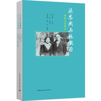 梁思成与林徽因：我的父亲母亲