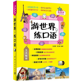 游世界,练口语