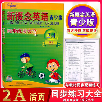 抖音推荐正版 子金传媒 新概念英语 青少版2A 同步练习大全 活页 可以撕下来交作业 与新概念英语青少版教材