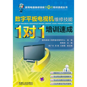 数板电视机维修技能1对1培训速成韩雪涛机械工业出版社9787111352884 电子与通信书籍