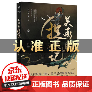 吴承恩捉妖记.上 有时右逝著 西游记作者吴承恩原版小说书籍 马伯庸监制 玄幻小说 有时右逝2019