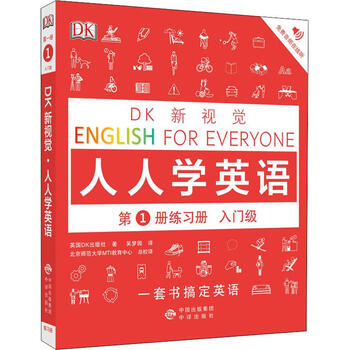 DK新视觉 人人学英语第1册练习册 入门级 