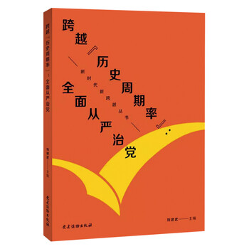 （新时代新跨越丛书）跨越“历史周期率”：全面从严治党