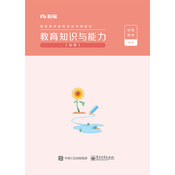 教育知识与能力?中学