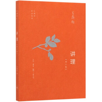 讲理(增订版)/王鼎钧作品系列