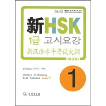 新汉语水平考试大纲HSK(1级)(韩语版)