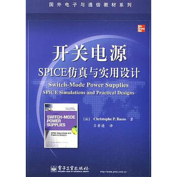 开关电源SPICE仿真与实用设计 巴索 电子工业出版社 9787121086489