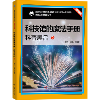 科技馆的魔法手册2 科普展品 我是工程师科普丛书
