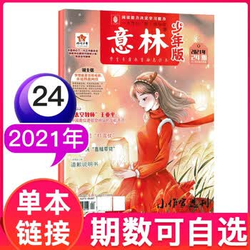 【多期单本自选】意林少年版杂志2022/2021年 小学初中生作文素材课外阅读儿童文学期刊【单本】 2021年24期