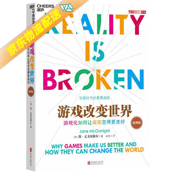 游戏改变世界（经典版）