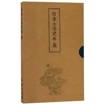 四库全书记事(集)