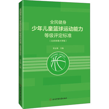 全民健身少年儿童篮球运动能力等级评定标准(北京体育大学版)