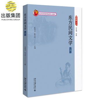 东方民间文学（上）