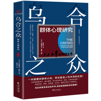 乌合之众：群体心理研究（精装双封设计，全译本）