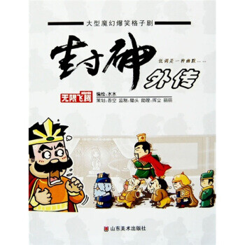 封神外传 水水 绘 9787533024901 山东美术出版社