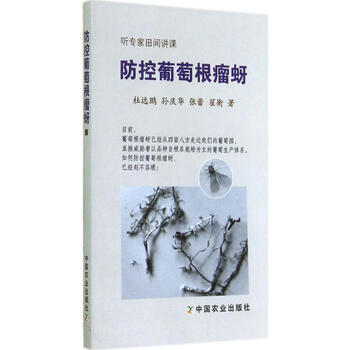 防控葡萄根瘤蚜 杜远鹏；孙庆华 等  书籍