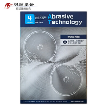 Abrasive Technology 日本磨料加工学会志研磨技术 2020年4月