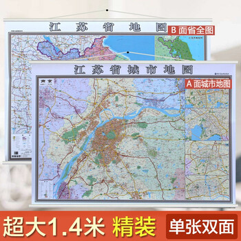 【双面挂图】2020精装江苏省地图挂图南京地图挂图1.4x1米正反面覆膜防水
