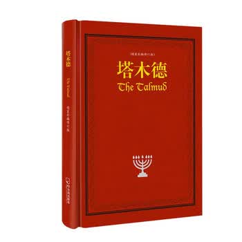 塔木德 贺雄飞【正版书】