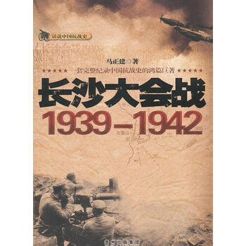 长沙大会战1939-1942