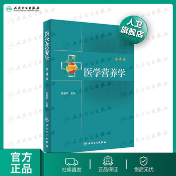 医学营养学（第4版） 人民卫生出版社