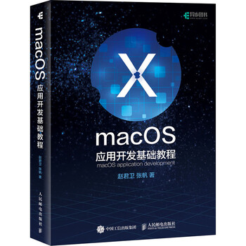 MacOS应用开发基础教程 赵君卫,张帆  书籍