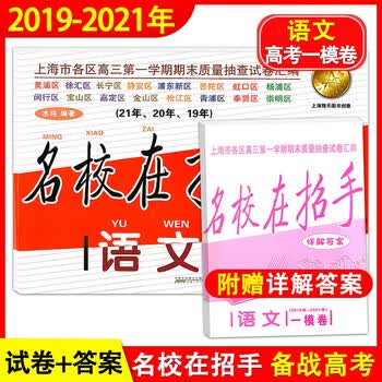 2019-2021名校在招手 语文 高考一模卷 上海市高考一模卷语文 附答案详解 高考一模卷试卷汇编