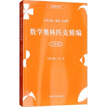 数学奥林匹克精编 6年级 何强  熊斌,冯志刚 编 书籍