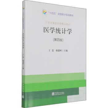 医学统计学(第4版) 图书
