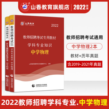 山香教育2022教师招聘中学物理学科专业知识教材真题试卷编制考试用书