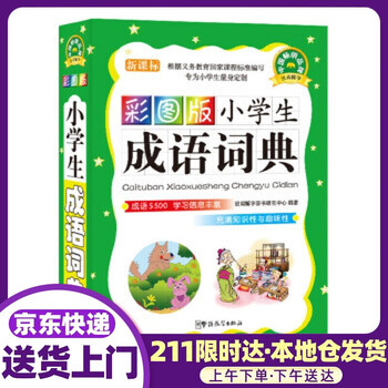彩图版小学生成语词典 说辞解字辞书研究中心 华语教学出版社