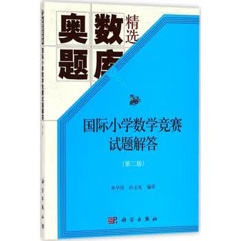 国际小学数学竞赛试题解答(第2版)