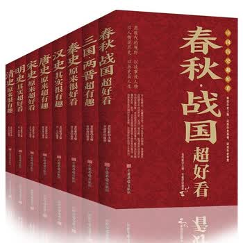 中国历史好看全8册春秋战国秦国汉朝史三国两晋唐宋朝史明清朝史其实原来很有趣中国史书籍