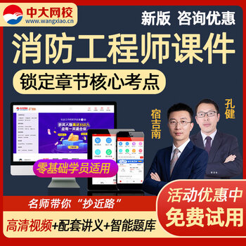 中大网校2022注册一级消防工程师视频课件题库软件网课真准题库APP教材精讲真题解析消防安全技术tz 消防案例分析 全程班【教材精讲+讲义下载+高频考点+高考易错+题