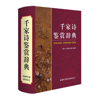新书--千家诗鉴赏词典9787517607915