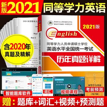 【现货】2021年在职研究生同等学力人员申请硕士学位英语考试一本通、历年真题、模拟卷 可自主选择搭配 历年真题
