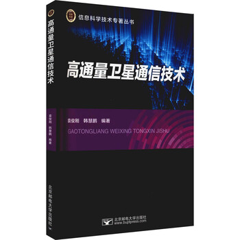 高通量卫星通信技术 袁俊刚,韩慧鹏 编 书籍