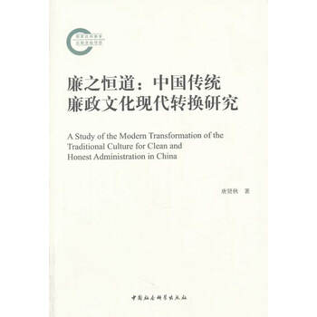 【新华图书籍 正版速发】廉之恒道：中国传统廉政文化现代转换研究 唐贤秋 中国社会科学出版社 97875