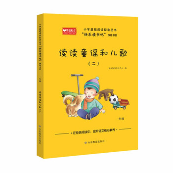 读读童谣和儿歌（二）小学基础阅读配套丛书—快乐读书吧 一年级下