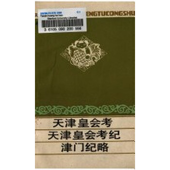 天津皇会考·天津皇会考纪·津门纪略 徐肇琼 /望云居士、津沽闲人 9787805040523