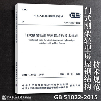 正版GB51022-2015门式刚架轻型房屋钢结构技术规范 中国建筑工业出版社 结构规范钢结构规范