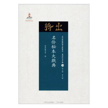 名伶典 文学 京剧剧本作品集中国  图书