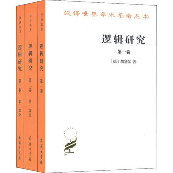 逻辑研究 胡塞尔 (全3册) 商务印书馆