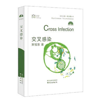 交叉感染(精)/文学之都·青柠檬丛书 宋旭东