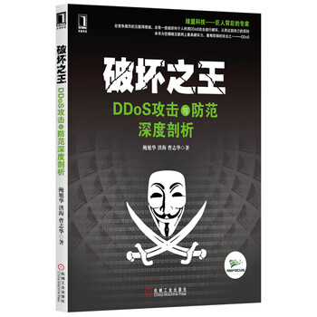 破坏之王DDoS攻击与防范深度剖析