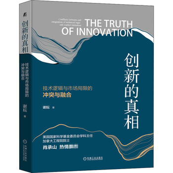 创新的真相 技术逻辑与市场局限的冲突与融合 谢耘  书籍