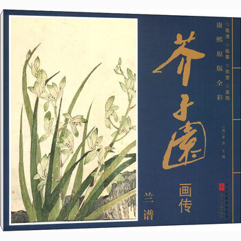 康熙原版全彩 芥子园画传 兰谱