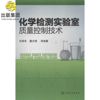 化学检测实验室质量控制技术