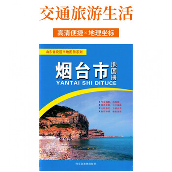 2019新版出烟台市地图 册山东省烟台市交通旅游地图册 蓬莱莱州长岛 高清印刷 交通出行携带