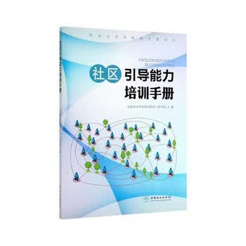 社区引导能力培训手册/培训引导师修炼手册丛书国家林业和草原局管理干部学院社会科学9787521901
